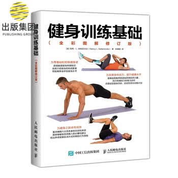 健身训练基础（全彩图解修订版）