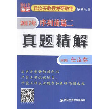 2017年-真题精解-序列前篇二 任汝芬 西安交通大学出版社 9787560583617 考试 书籍