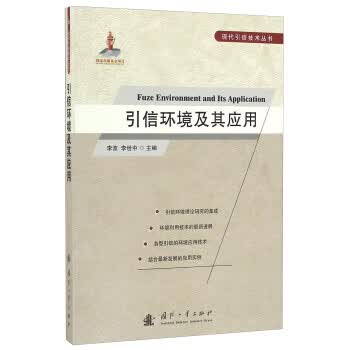 引信环境及其应用【正版图书】