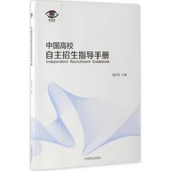 中国高校自主招生指导手册