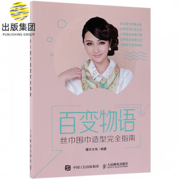 百变物语(丝巾围巾造型完全指南)