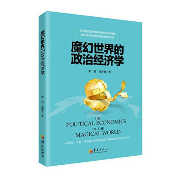包邮：魔幻的政治经济学 经济   图书