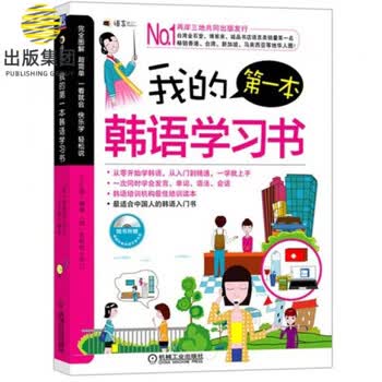 我的第一本韩语学习书(附光盘)