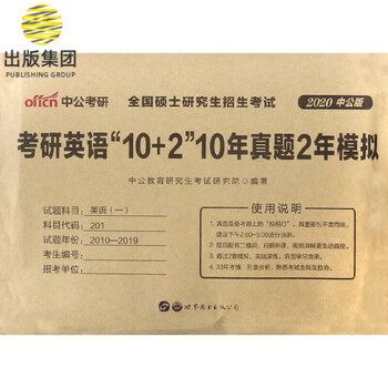 考研英语10+2 10年真题2年模拟(2020中公版)