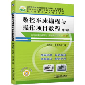 数控车床编程与操作项目教程 第3版