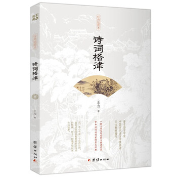 诗词格律 王力著 插图修订本 古典诗词常识 鉴赏 详解 诗文写作常识 基本入门书籍