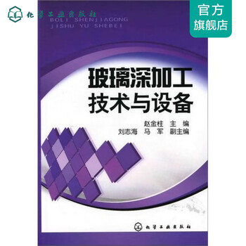 玻璃深加工技术与设备
