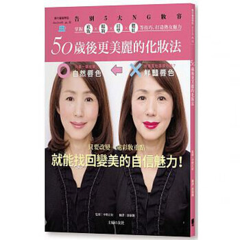 台版50岁后更美丽的化妆法 告别5大NG妆容掌握底妆眼妆眉型腮红等技巧打造熟女魅