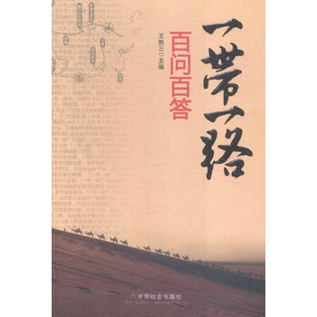 百问百答 社会科学 经济带对外经济合作中国  图书