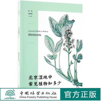 北京湿地中常见植物知多少 中国林业科学研究院 9706 中国林业出版社