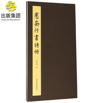 愙斋行书诗册(精)