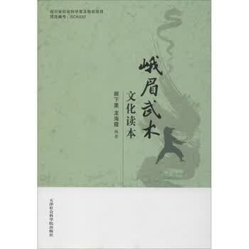 峨眉武术文化读本 颜下里,龙海霞  书籍