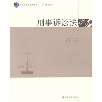 刑事诉讼法【正版图书】