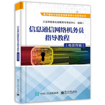 【正版图书】信息通信网络机务员指导教程 工业和信息化部教育与考试中心 著 电子工业出版社