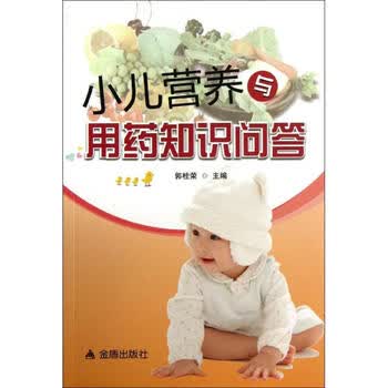 小儿营养与用药知识问答 郭桂荣 编 作 书籍