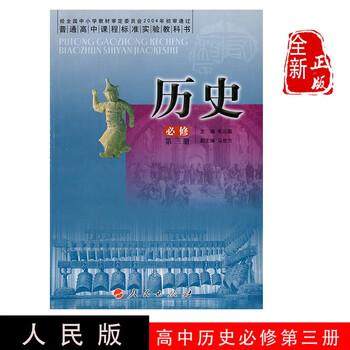 正版包邮人民版高中历史第三册必修3三课本教材教科书人民出版社高二上册历史书人民版历史必修3必修三课本