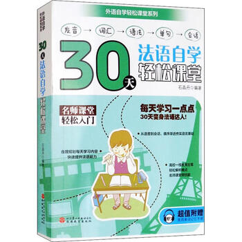 30天法语自学轻松课堂