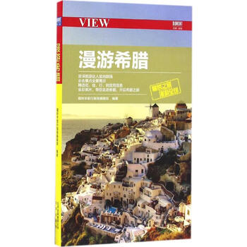 漫游希腊 藏羚羊旅行指南编辑部 编 书籍