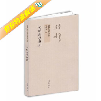钱穆先生作品集全集 宋明理学概述
