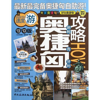 奥地利捷克匈牙利攻略