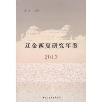 2013-辽金西夏研究年鉴 景爱 中国社会科学 9787516172056 历史 书籍