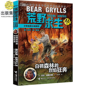白鹗森林的烈焰狂奔(拓展版)/荒野求生少年生存小说系列