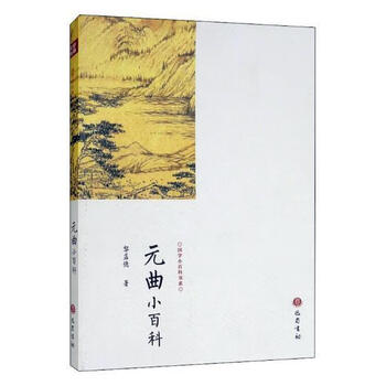 元曲小百科文学元曲文学研究 图书