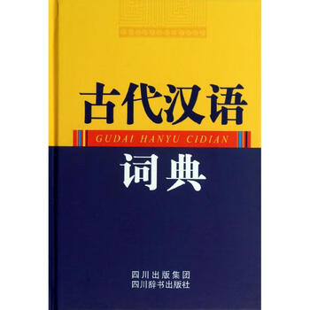 古代汉语词典 四川辞书出版社 曾林 著作 汉语工具书 东润堂正版