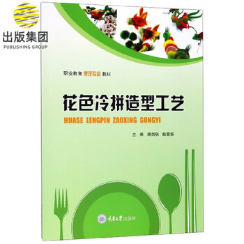 花色冷拼造型工艺(职业教育烹饪专业教材)