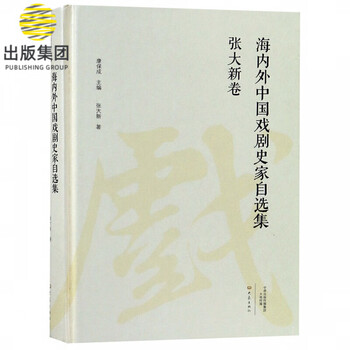 海内外中国戏剧史家自选集(张大新卷)(精)