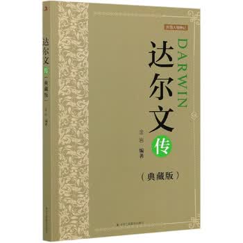 达尔文传(典藏版)