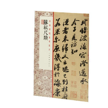 苏轼尺牍艺术汉字法帖中国北宋 图书