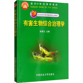 有害生物综合治理学 张青文 编 书籍