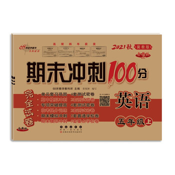 2021秋期末冲刺100分五年级英语冀教版