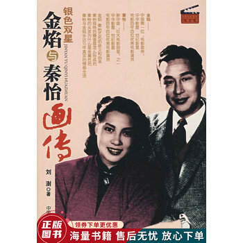 金焰与秦怡画传