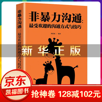 非暴力沟通 受欢迎的沟通方式与技巧 化解冲突的语言技巧【神劵专区】