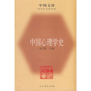 中国心理学史【正版图书】
