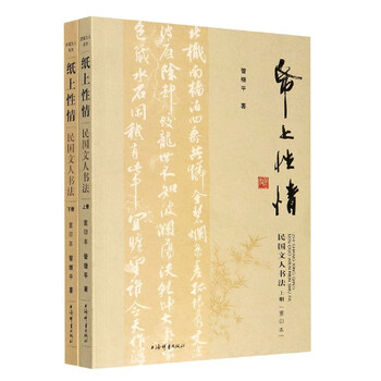 纸上性情(民国文人书法上下)