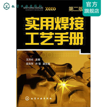 实用焊接工艺手册(第二版)