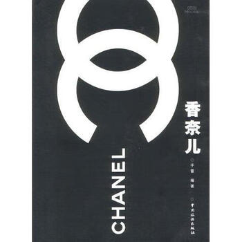 香奈儿于蕾中国旅游出版社9787503221965 时尚/美妆书籍