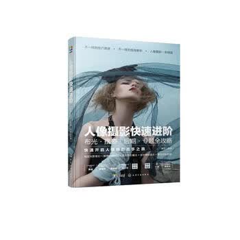 人像摄影快阶(布光摆姿后期专题全攻略) 者_章宗责_孙炜李辰 摄影 9787122378057