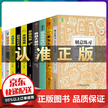 全套10册刻意练习:如何从新手到大师书籍超级记忆术学习力逻辑思维导图风暴脑锻炼思维等书