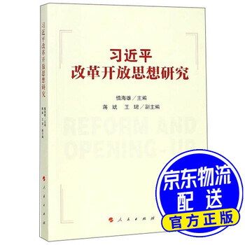 习近平改革开放思想研究