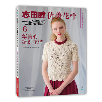 志田瞳优美花样毛衫编织6:华美的编织花样