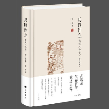 兵以诈立：我读《孙子》(增订典藏本)李零著  中华书局