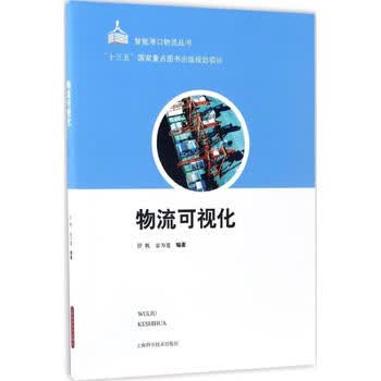 物流可视化 舒帆,宓为建 编 作 书籍