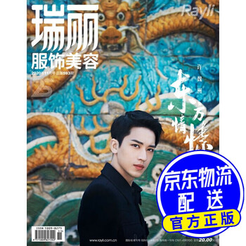 瑞丽服饰美容（2020年第11期）
