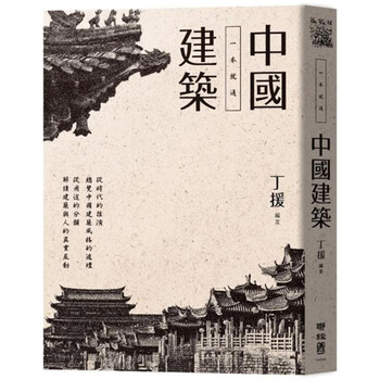 一本就通：中国建筑建筑史风格演进古代建筑宫殿园林设计中文港台图书
