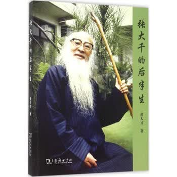张大千的后半生 黄天才  书籍
