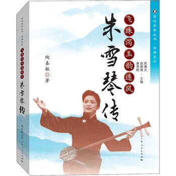 飞珠泻玉韵连风 朱雪琴传 陶春敏  书籍